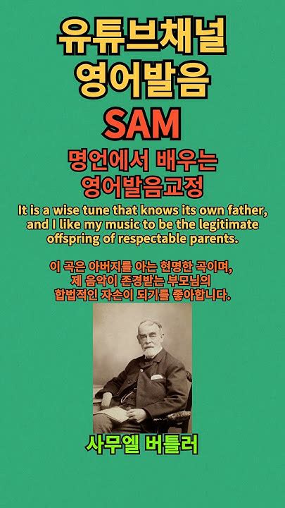 명언에서 배우는 영어발음교정 사무엘 버틀러 영어발음교정 원어민발음 영어듣기 영어뉴스 Lc듣기 영어쉐도잉 영어쇼츠 영어발음 기초영어 명언 영어회화