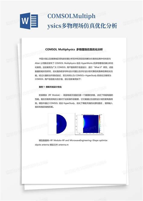 Comsolmultiphysics多物理场仿真优化分析word模板下载 编号qakegewx 熊猫办公