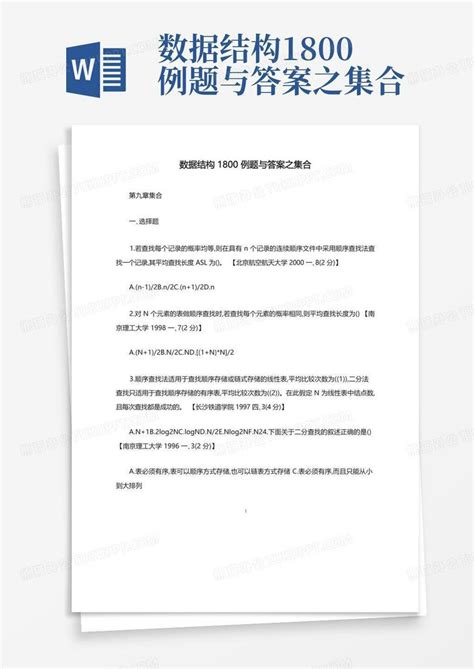 数据结构1800例题与答案之集合word模板下载 编号qpkberoj 熊猫办公