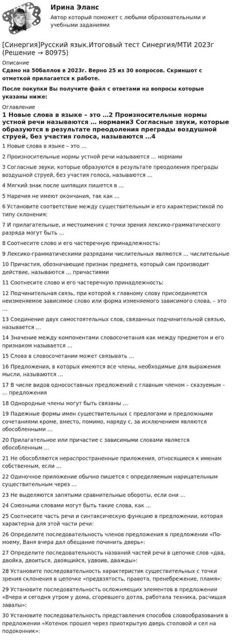 Синергия Русский языкИтоговый тест СинергияМТИ 2023г Решение → 80976