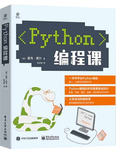 《python编程课》豪克·费尔【文字版 Pdf电子书 下载】 计算机类 雅书