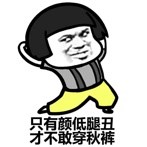 我要穿秋裤表情包 82 DIY斗图表情 diydoutu