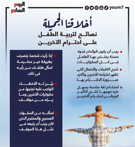 أخلاقنا الجميلة نصائح لتربية الطفل على احترام الآخرين إنفوجراف