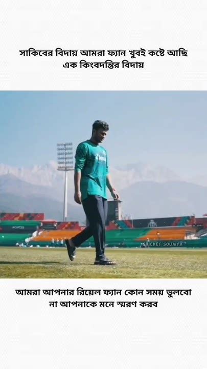 সাকিব আল হাসান অবসর সিদ্ধান্ত নিলেন আমরা তাকে হয়তো আর দেখতে পারবো না