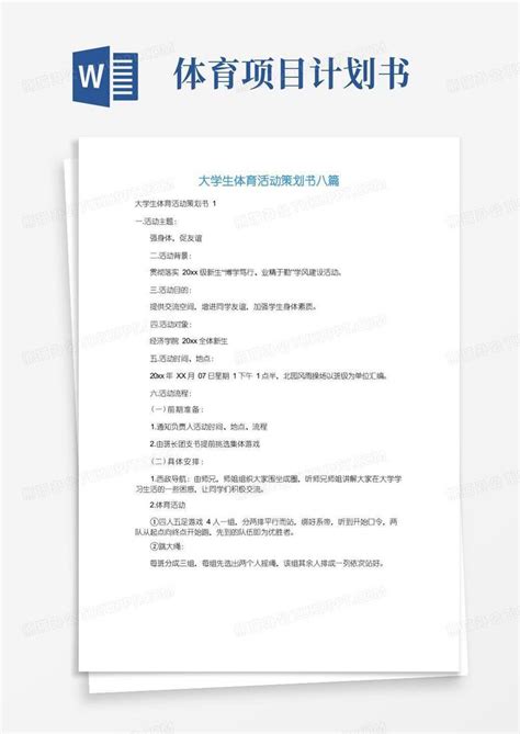 大学生体育活动策划书八篇Word模板下载 编号qgpgnnxe 熊猫办公
