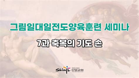 신일교회 그림일대일전도양육훈련 세미나 7과 축복의 기도 손 Youtube