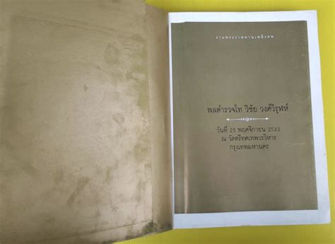 งานพระราชทานเพลิงศพ พลตำรวจโท วิชัย วงศ์วิรุฬห์