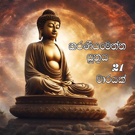 කරණීයමෙත්ත සූත්‍රය 21 වාරයක් Karaniya Meththa Youtube Music
