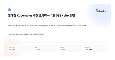 如何在 Kubernetes 中创建具有一个副本的 Nginx 部署 Labex