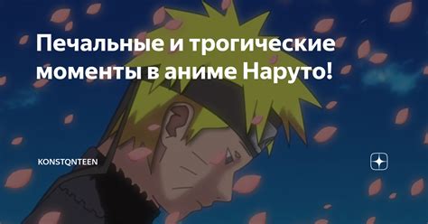 Печальные и трогические моменты в аниме Наруто Ato Doize Дзен