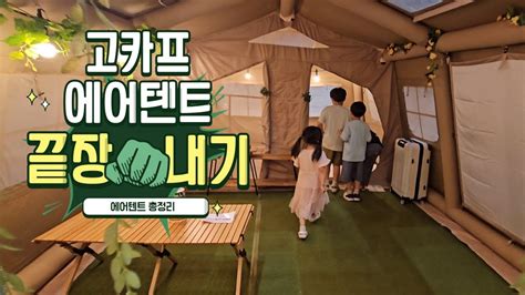 에어텐트 총 집합쿠디 허브쉘터 하이노스 포레니아 그리고 노스피크a7 고파미르 T720과 비교 구매 고려 중 비교 평가 리뷰 2024년 고카프 일산 킨텍스 캠핑