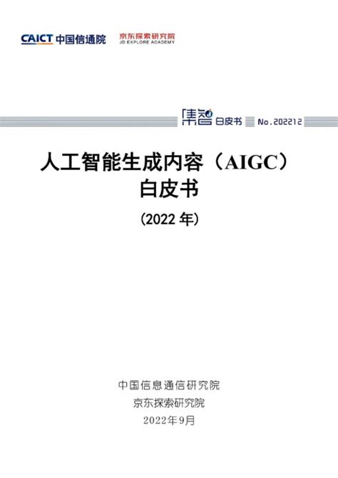 中国信通院联合京东探索研究院发布人工智能生成内容AIGC白皮书 中国网