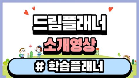 드림플래너 소개영상 Youtube