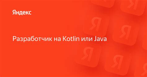 Вакансия «Разработчик на Kotlin или Java в Яндексе — работа в компании Яндекс для It специалистов