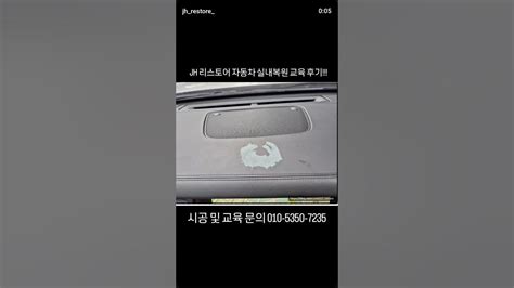 자동차 대시보드에 상처가 생기면 이곳에서 복원하세요 Youtube