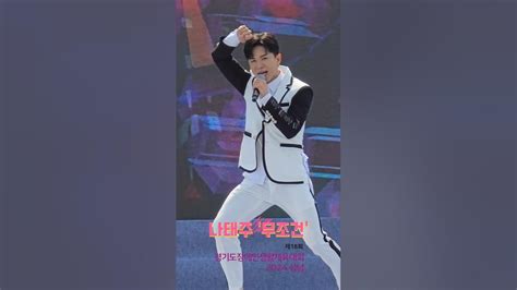 태주에 향한 날개🪽 사랑은 무조건 무조건이야~☀️ 나태주 무조건 경기도장애인생활체육대회 Shorts Youtube