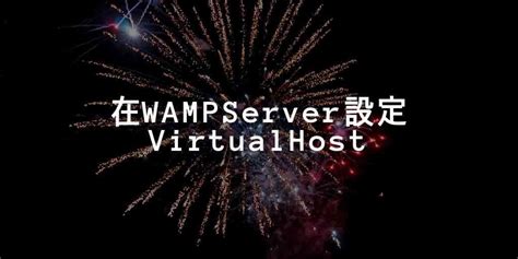 Virtualhost 設定 Wampserver 與 Xampp 的例子 Patti Blog