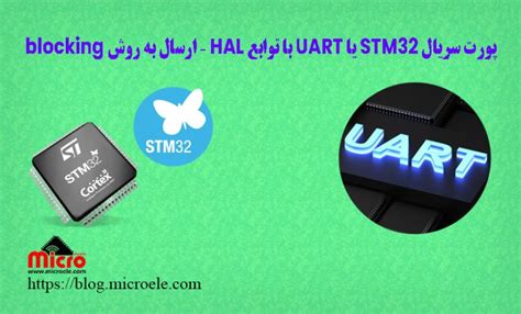 پورت سریال Stm32 یا Uart با توابع Hal ارسال به روش Blocking وبلاگ مایکروالکام