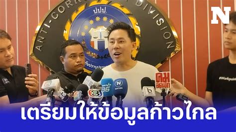 ทนายตั้ม ให้ปากคำเพิ่ม ตร ปปป คดีขบวนการรับส่วยโยงบิ๊กตำรวจ