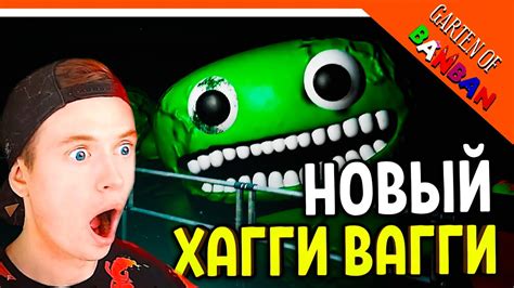 🌟 НОВЫЙ ХАГГИ ВАГГИ НОВЫЙ ПОППИ ПЛЕЙТАЙМ БАНБАН 🔥 Garten Of Banban Прохождение Youtube