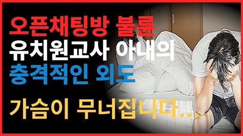 카톡 오픈채팅방 불륜 유치원교사 아내의 충격적이 외도를 알게 되었습니다실화사연사연낭독라디오드라마 Youtube