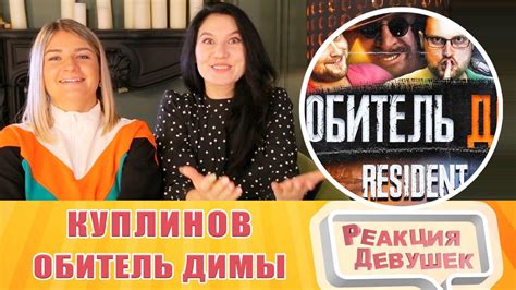 Реакция девушек Куплинов Kuplinov Play Remix Обитель Димы By Обычный Парень Реакция