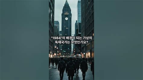 1984의 배경이 되는 가상의 독재국가는 무엇인가요 퀴즈 퀴즈 퀴즈쇼 재미있는퀴즈 지식퀴즈 퀴즈시간 상식퀴즈 두뇌게임 퀴즈도전 퀴즈문제 퀴즈풀기