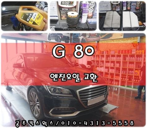 공주합성엔진오일교환 세종합성엔진오일교환 G80엔진오일교환 킥스웍스 네이버 블로그