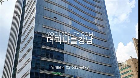 강남구청역사무실 더피나클강남 임대 논현동 사무실임대 Youtube