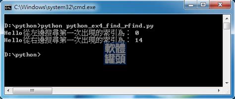 Python學習筆記 字串搜尋函數 Find、rfind 使用方法及範例 軟體罐頭