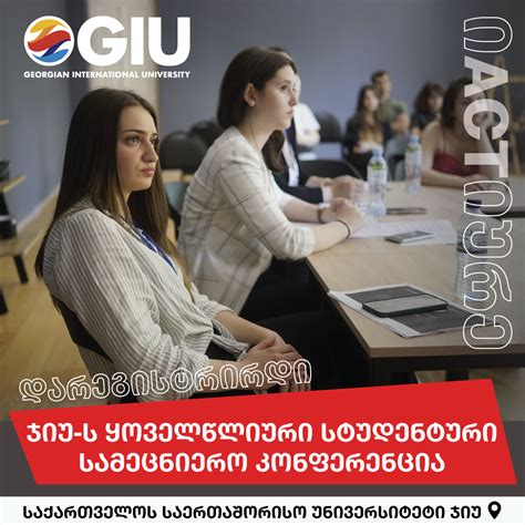 ჯიუ ს ყოველწლიური საერთაშორისო სტუდენტური სამეცნიერო კონფერენცია 2025 Giu
