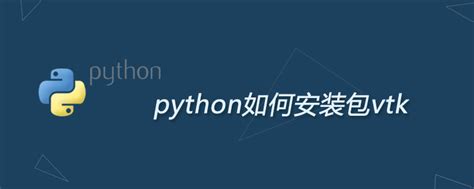 Python Vtkpython如何安装包vtk Csdn博客