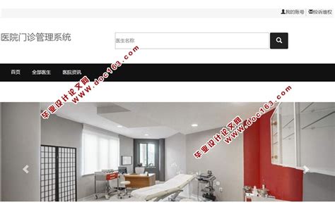 医院门诊管理系统的设计与实现jspmysql含录像javaweb毕业设计论文网