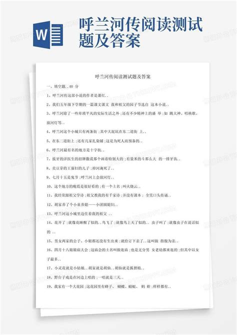 呼兰河传阅读测试题及答案word模板下载编号qakayrjz熊猫办公
