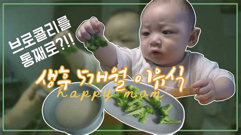 아기브이로그 생후 5개월 초기이유식 L 브로콜리미음 만들고 먹이기 L 아이주도이유식 L 이유식먹방 L 육아vlog L