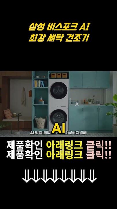👍180만원 반값할인 폭탄세일입니다👍삼성전자 비스포크 그랑데 Ai 세탁기 건조기ㅣ세탁기추천｜건조기추천｜가성비세탁기｜가성비건조기｜삼성전자｜lg｜오브제｜비스포크｜ Youtube