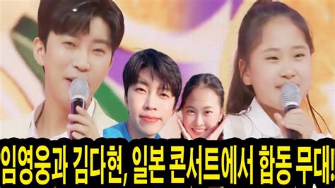 임영웅과 김다현 일본 콘서트에서 합동 무대 김다현 한국 대신 일본에서 더 유명해지길 바란다 하루 만에 3천 석 매진