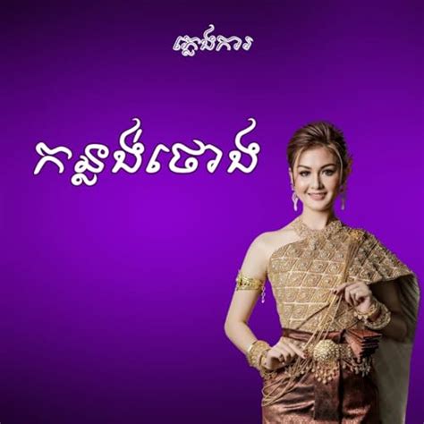 Jp កន្លង់ថោង អកកាដង់ ភ្លេងការ Digital Music