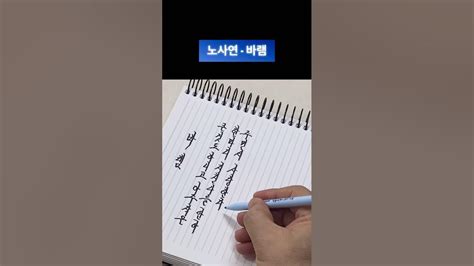 노사연 임영웅 바램 가사 필사 신청곡은 댓글에 50대 남자 글씨 노래 글쓰기 남자글씨체 해병대 글씨체