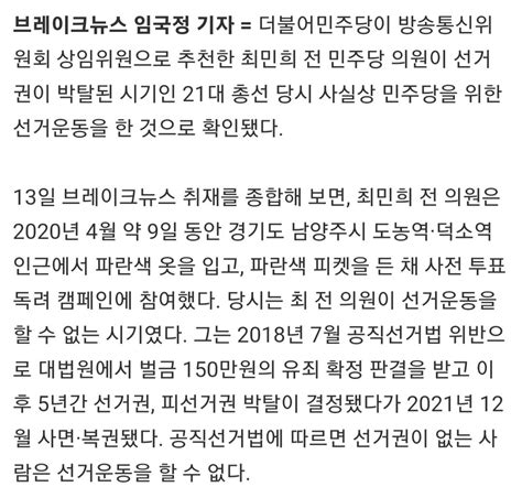 단독 최민희 선거권 박탈 시기 파란색 옷 입고 사실상 민주당 선거운동 정치시사 에펨코리아