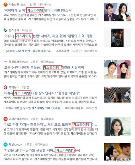 徐睿知 朴叙俊花絮重返热搜新闻标题里的가스라이팅到底是什么意思 知乎