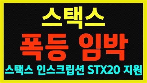 스택스 급등 임박 서둘러 선점하자 Youtube