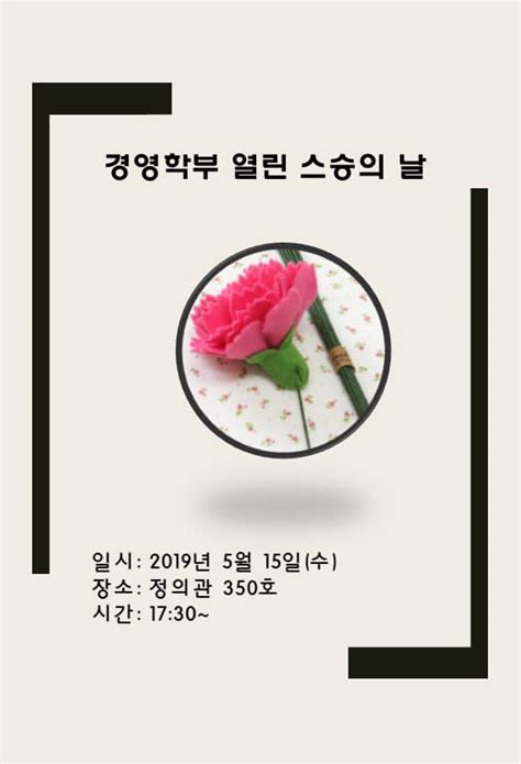 💐경영학부 열린 스승의 날 행사💐 평소 강의실에서만 연세대학교 미래캠퍼스 경영학부 학생회 가온