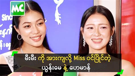 မီးမီး ကို အားကျလို့ Miss ဝင်ပြိုင်တဲ့ ယွန်းမေ နဲ့ ဟေမာန် Youtube