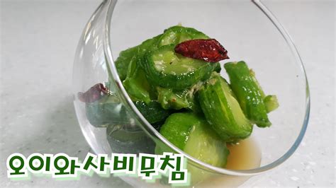 오이와사비무침 브이로그 Youtube