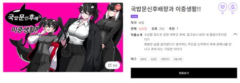 노벨피아 웹만화 신작 국밥문신후배쟝과 이중생활 웹툰웹소설만화 에펨코리아