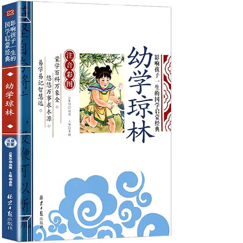 正版书幼学琼林彩图注音版青少年版诵读本阅读无障碍国学经典书籍中华传统文化文言文注解启蒙故事系列丛书虎窝淘