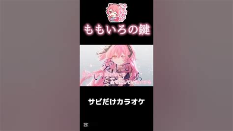 【サビカラ】ももいろの鍵 More More Jump！ Onvocal【プロセカ】 カラオケ プロセカ プロジェクトセカイ Shorts Short Youtube