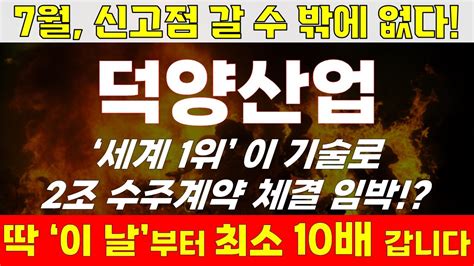주식 덕양산업 주가전망 7월 1일 토요일 세계1위 기술로 ★2조 수주 공시★ 임박 전재산은 이런 종목에 몰빵하세요 최소 목표가 2백만원 오늘 꼭 보세요