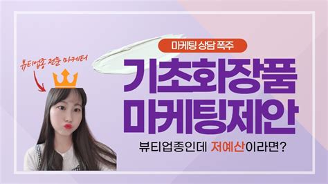 기초화장품 저예산인데 마케팅 어떻게 해야하냐고요 제가 맞춤형으로 알려드릴게요 Youtube